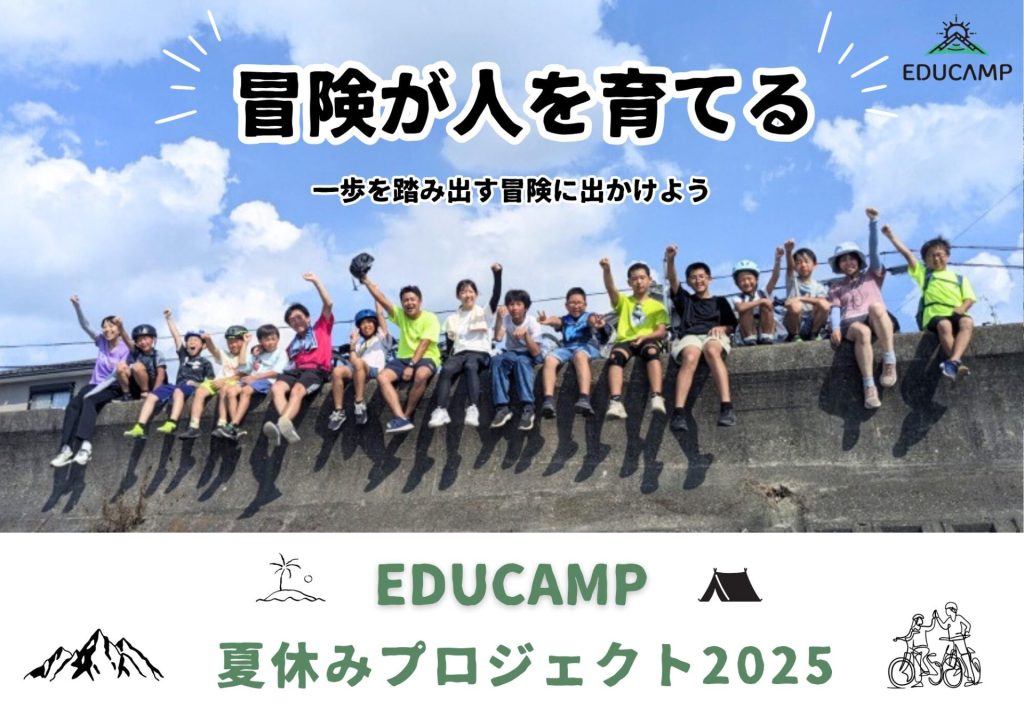 25 夏（7月・8月）プログラム | EDUCAMP